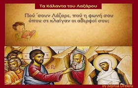 ΤΟ ΤΡΑΓΟΥΔΙ ΤΟΥ ΛΑΖΑΡΟΥ – Κάτω Ξέχωρο