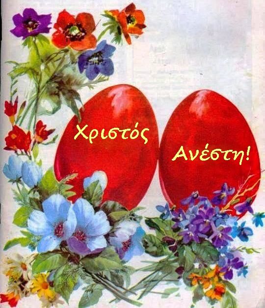 ΧΡΙΣΤΟΣ ΑΝΕΣΤΗ ΣΕ ΟΛΟΥΣ ΜΕ ΥΓΕΙΑ ΠΑΝΩ ΑΠΟ ΟΛΑ – Κάτω Ξέχωρο